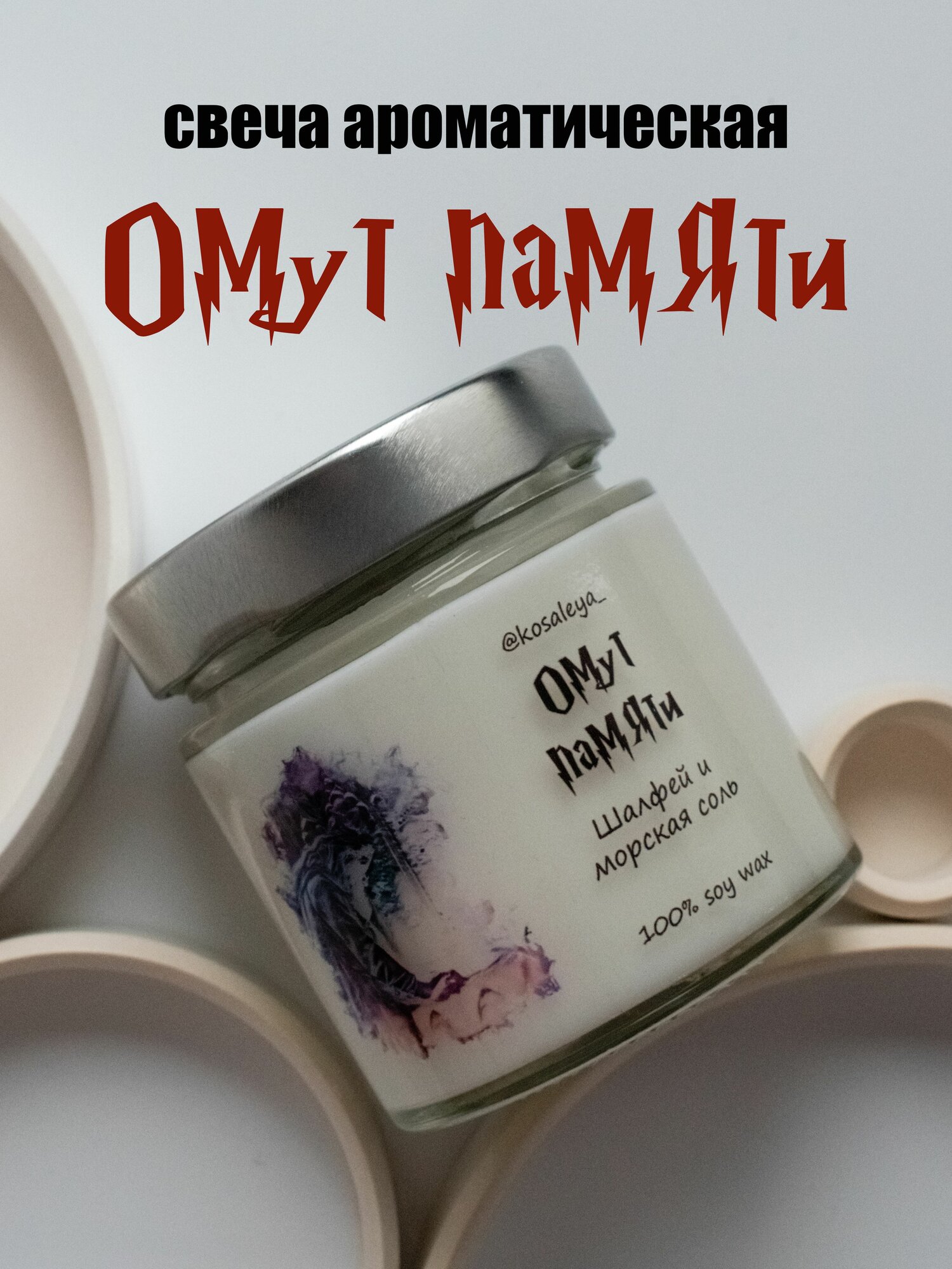 Свеча ароматическая омут памяти, аромат "Шалфей и морская соль", соевая свеча 200мл, Гарри Поттер, Хогвартс