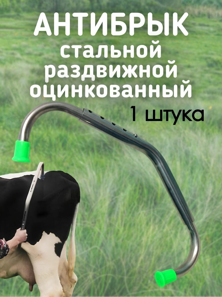 Антибрык стальной оцинкованный для коров и крс (1 штука) раздвижной разборный