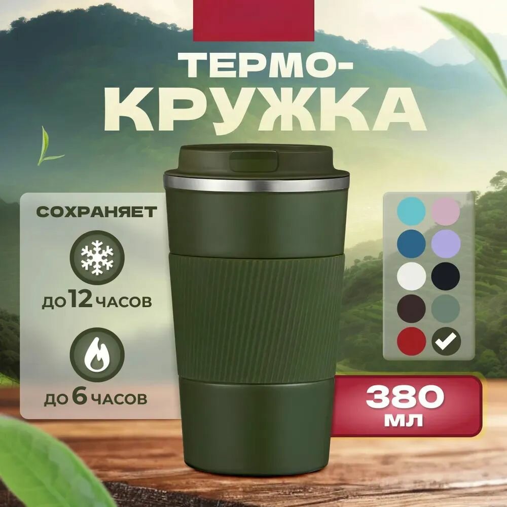 Термокружка