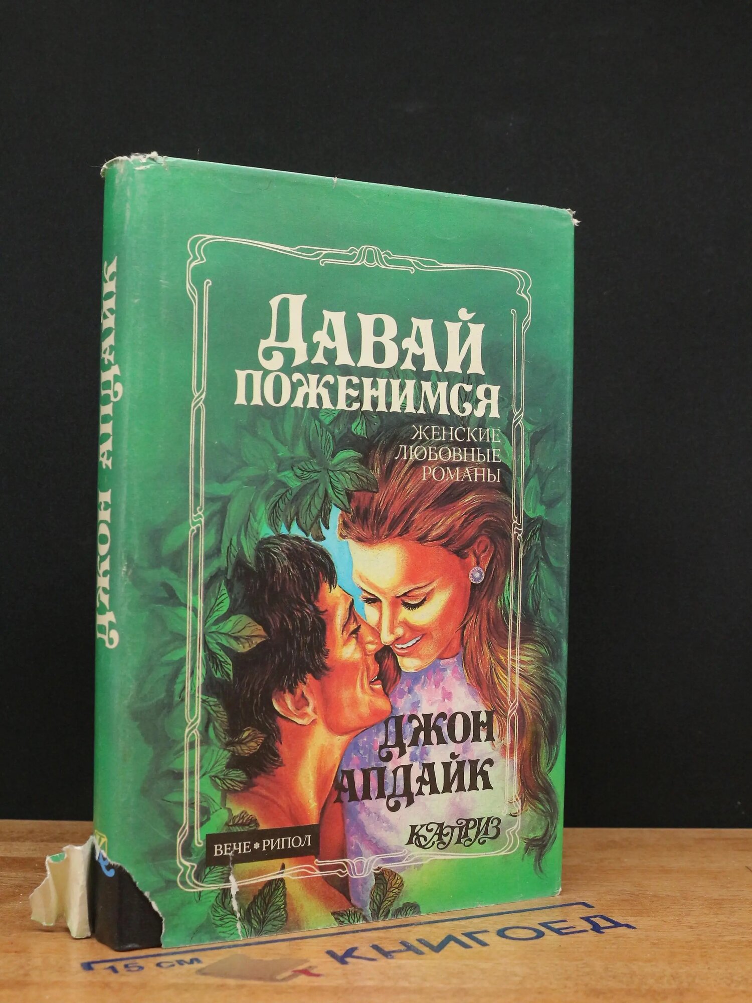 Книга. (Уценка) Давай поженимся. Кролик, беги 1993 (20373946690314)