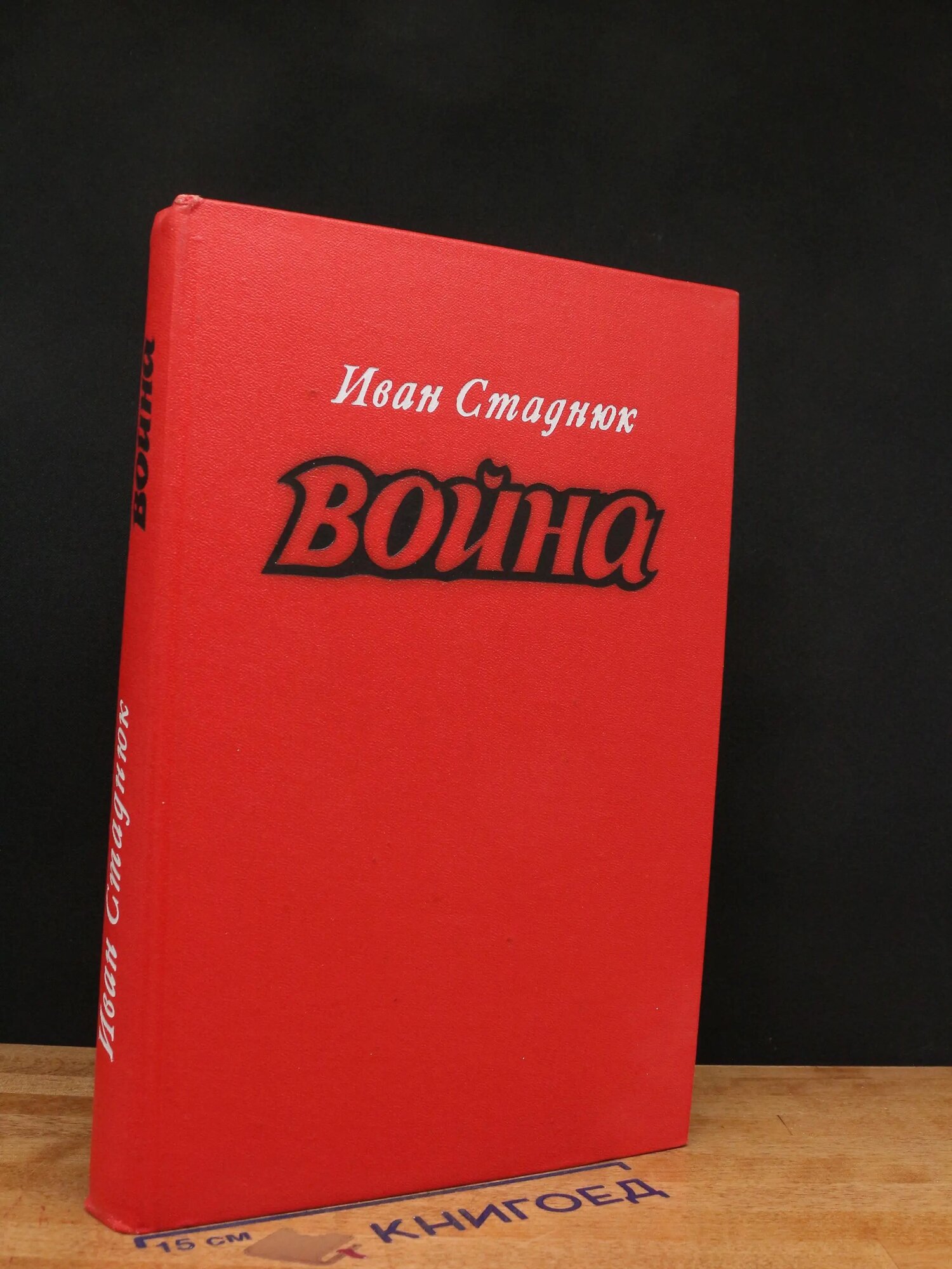 Книга. Война 1981 (20373946689259)