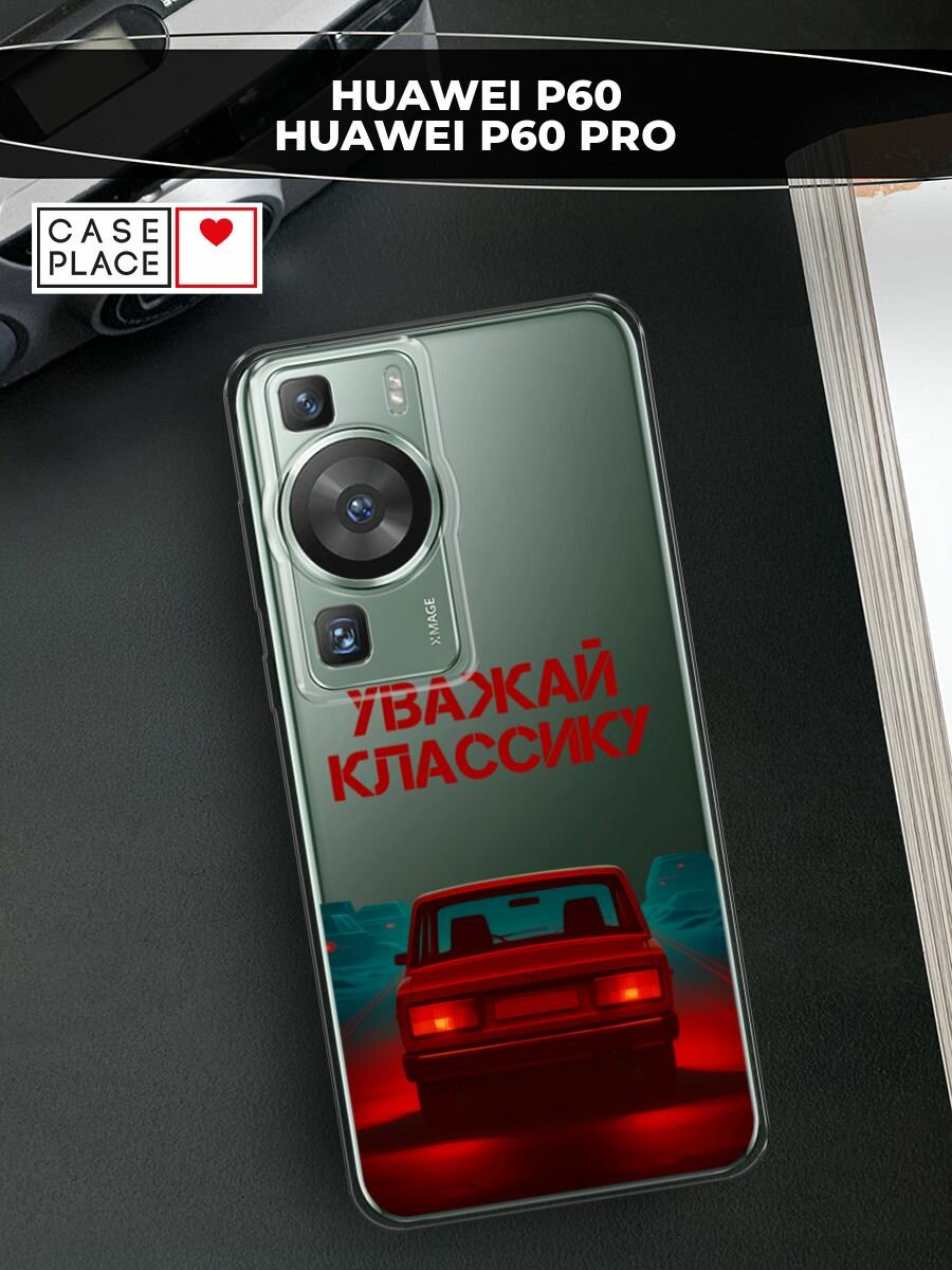 Чехол на Huawei P60/P60 Pro / Хуавей P60/P60 Про с принтом Уважай классику, прозрачный