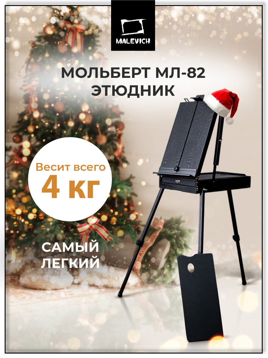 Этюдный ящик "Малевичъ" МЛ-82, напольный, складной, 56x44,5x13 см