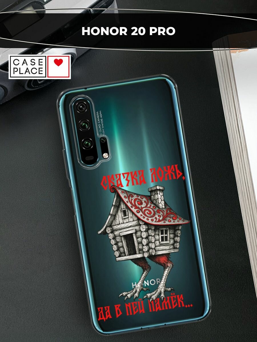 Чехол на Honor 20 Pro / Хонор 20 Про с принтом Сказка ложь, прозрачный