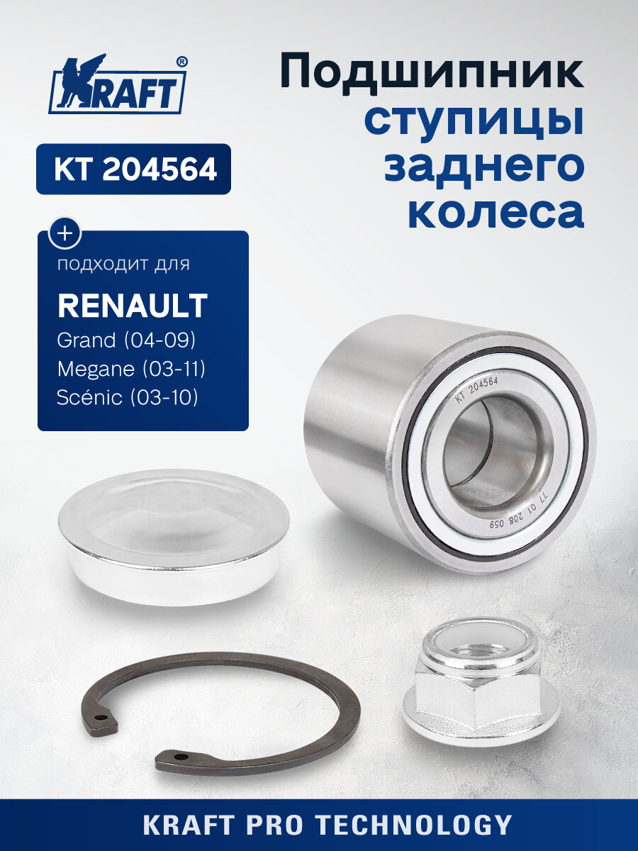 Подшипник ступицы задний для а/м Renault Megane II-III / Рено Меган 2-3 1.4-2.0 (с 2002), Renault Scenic II / Рено Сценик 2 (с 2003) 1.4-2.0, Renault Fluence / Рено Флюенс (с 2010) 1.5D