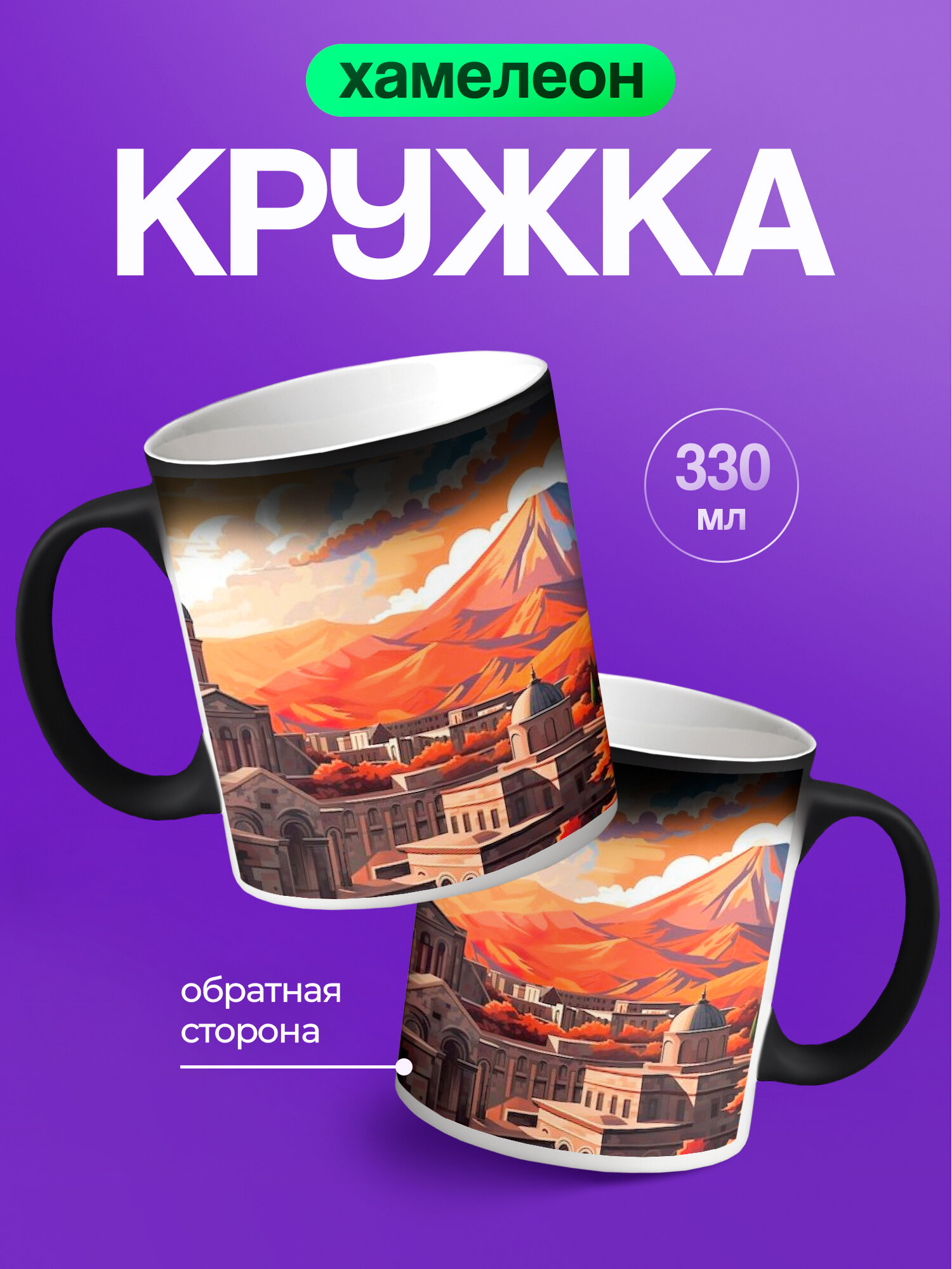 Кружка хамелеон PNP NARD, 330 мл, с цветным принтом Армения, Ереван