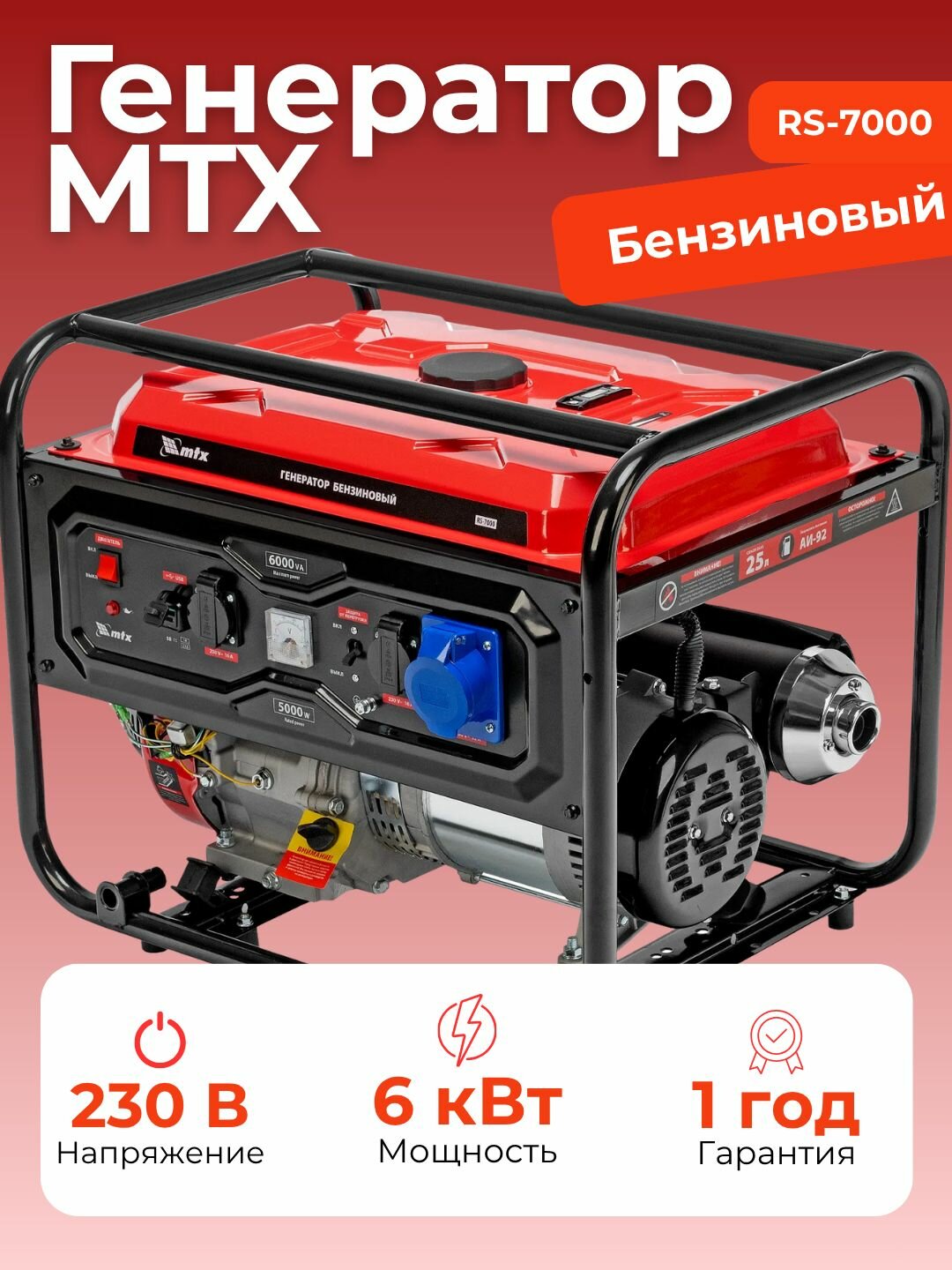 Генератор бензиновый RS-7000, 6 кВт, 230В, ручной стартер MTX