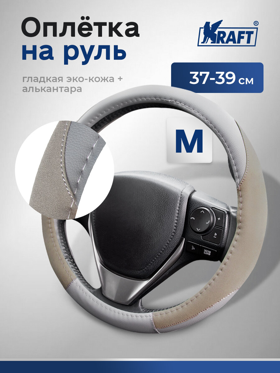 Оплетка на руль эко-кожа + алькантара Kraft размер "M" , 38 см , Серая