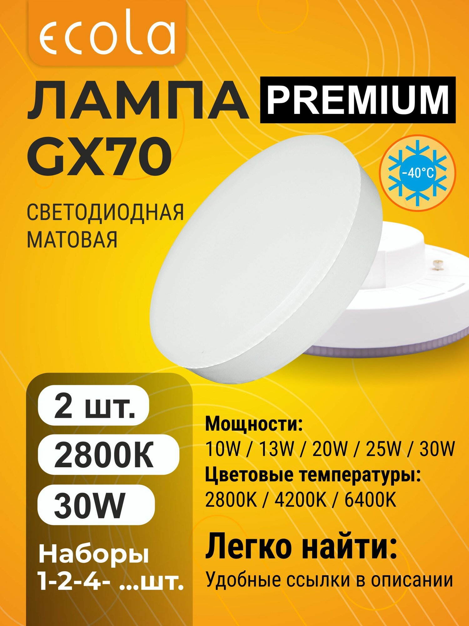 2 шт. Лампа Ecola GX70 Premium 30,0W 220V 2800K мощная матовая таблетка Экола Премиум gx70_lamp