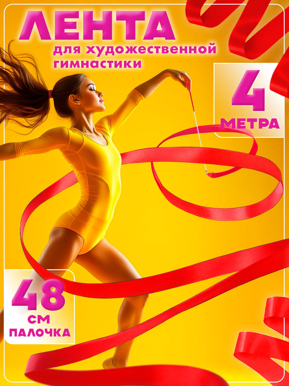 Лента для художественно гимнастики, гимнастическая лента атласная