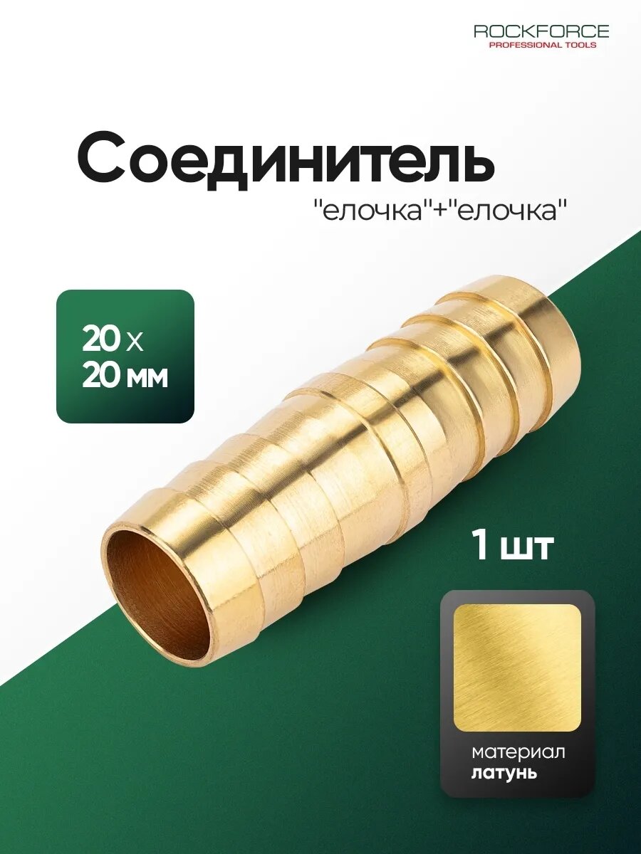 Соединитель "елочка"+"елочка" 20мм x 20мм