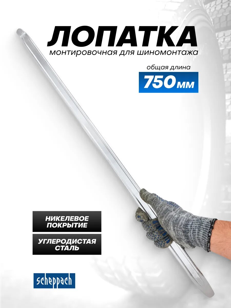 Лопатка монтировочная для шиномонтажа 750 мм