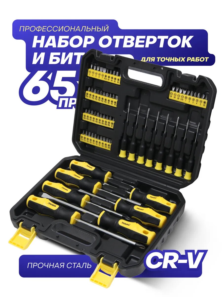 Набор отверток 65 предметов в пластиковом кейсе блистере от бренда WMC