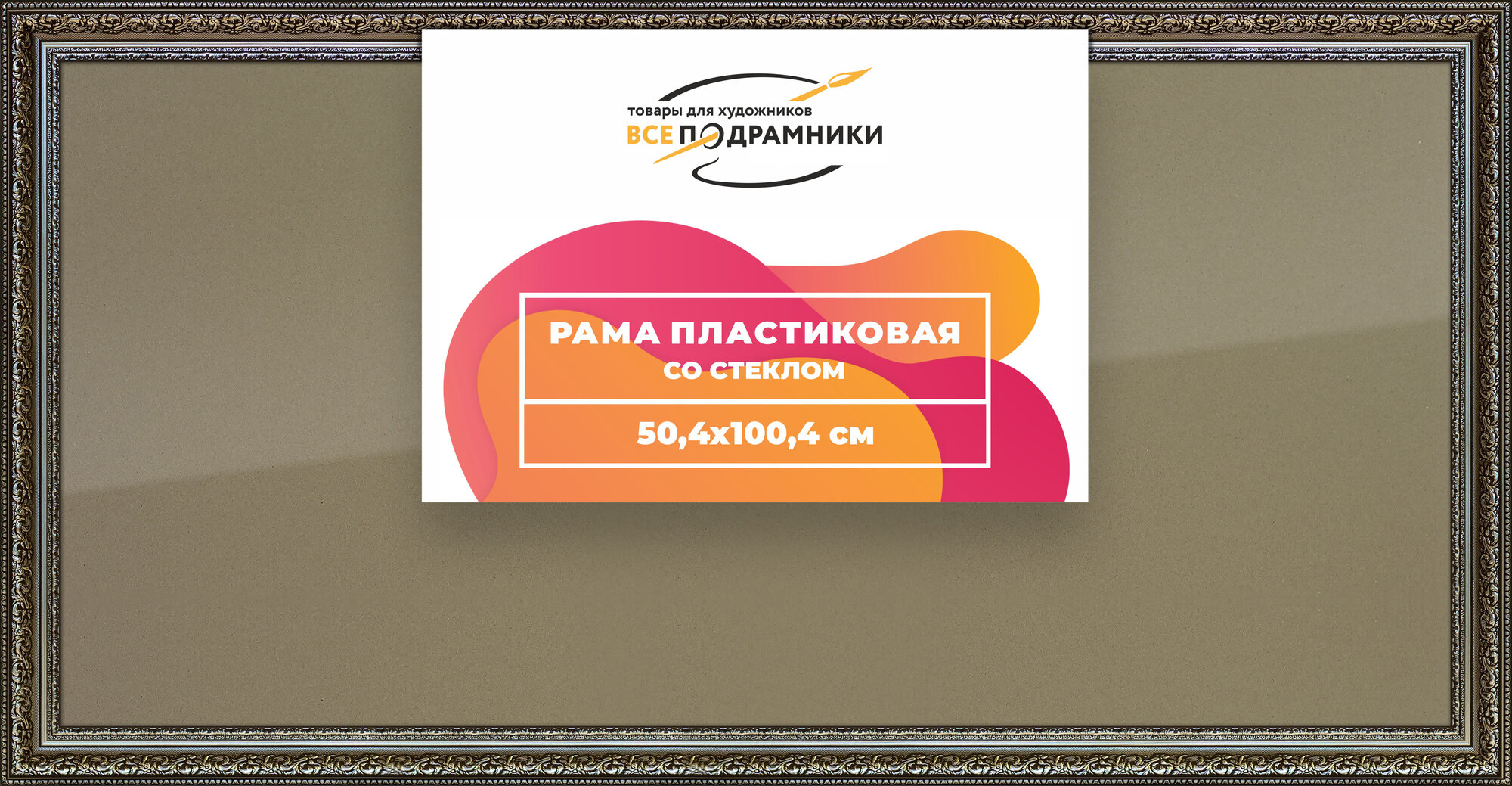 Рамка 50x100 фоторамка, для постера и фото, со стеклом и задником