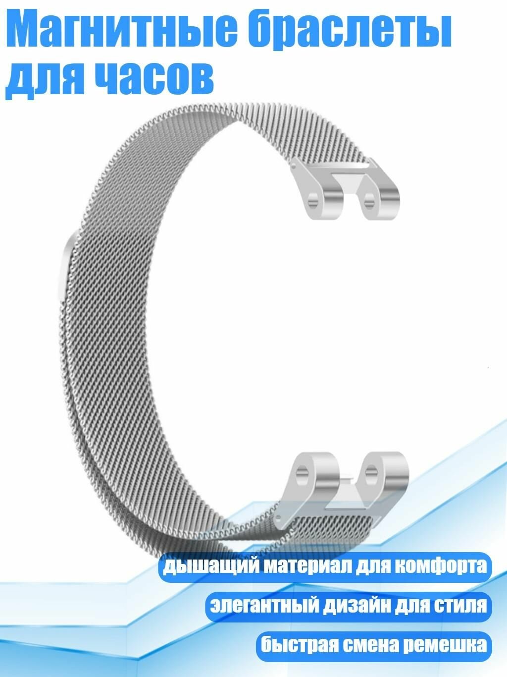 Магнитные браслеты для часов, Серебро