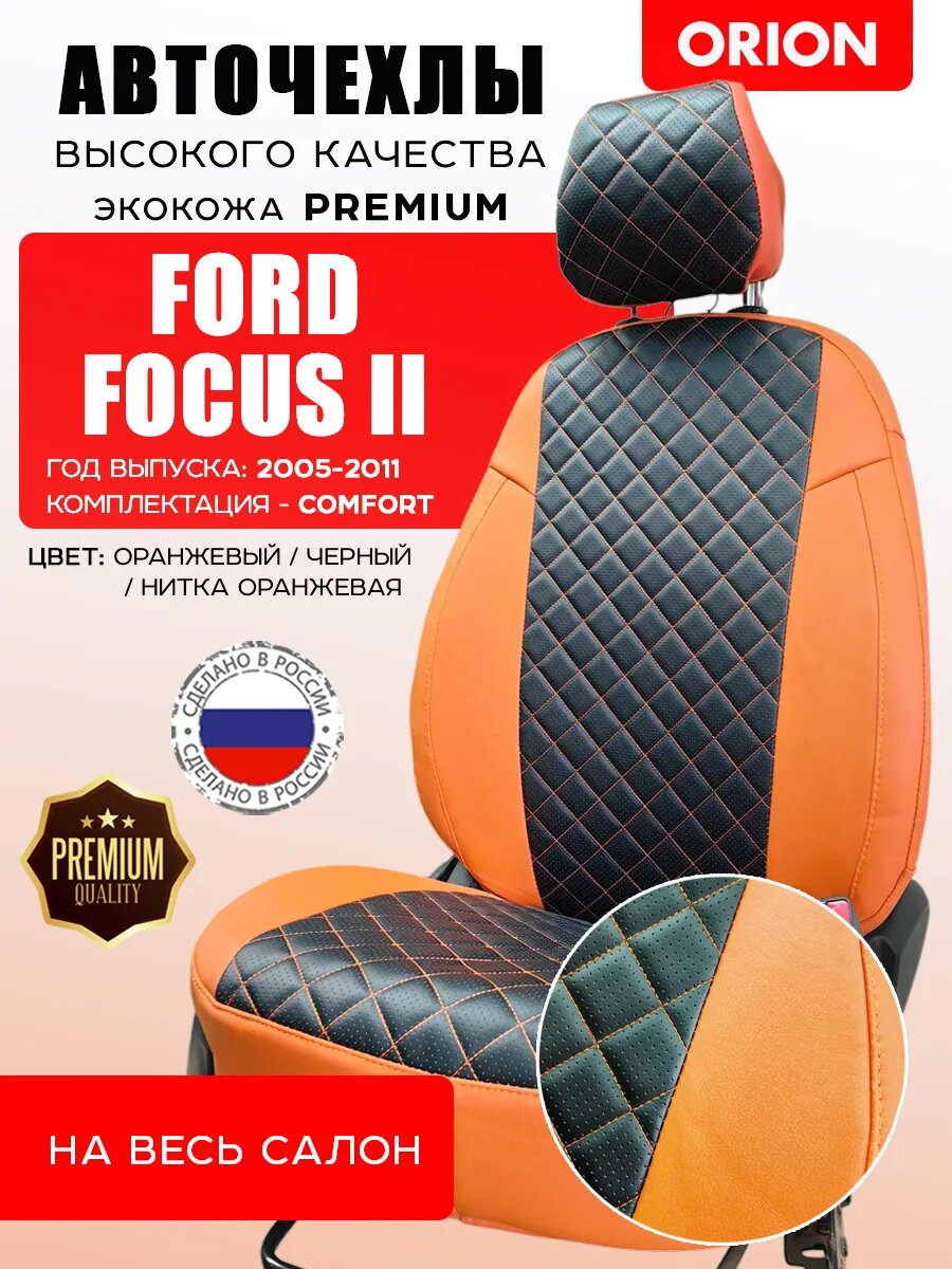 Автомобильные чехлы на весь салон для Ford Focus II