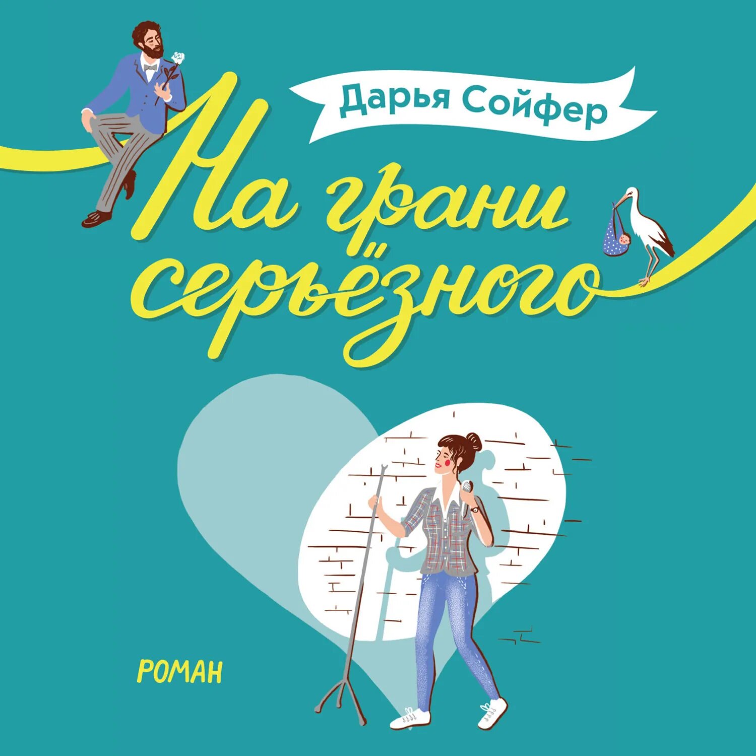 На грани серьёзного [Аудиокнига]