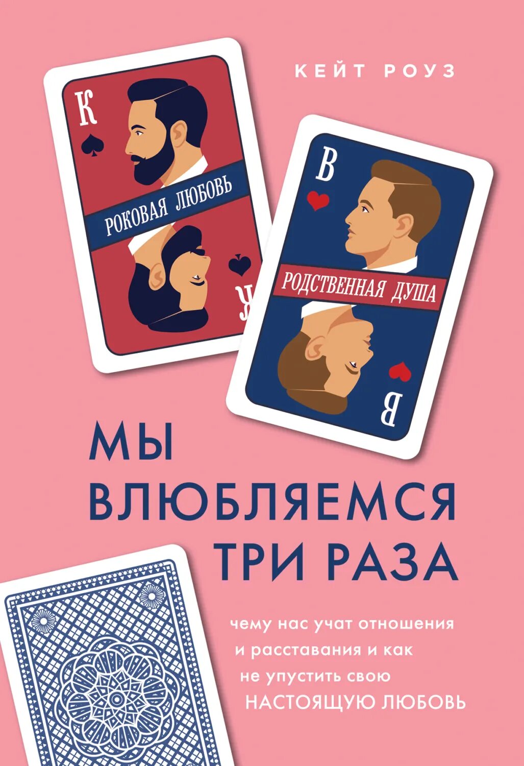 Мы влюбляемся три раза. Чему нас учат отношения и расставания и как не упустить свою настоящую любовь [Цифровая книга]