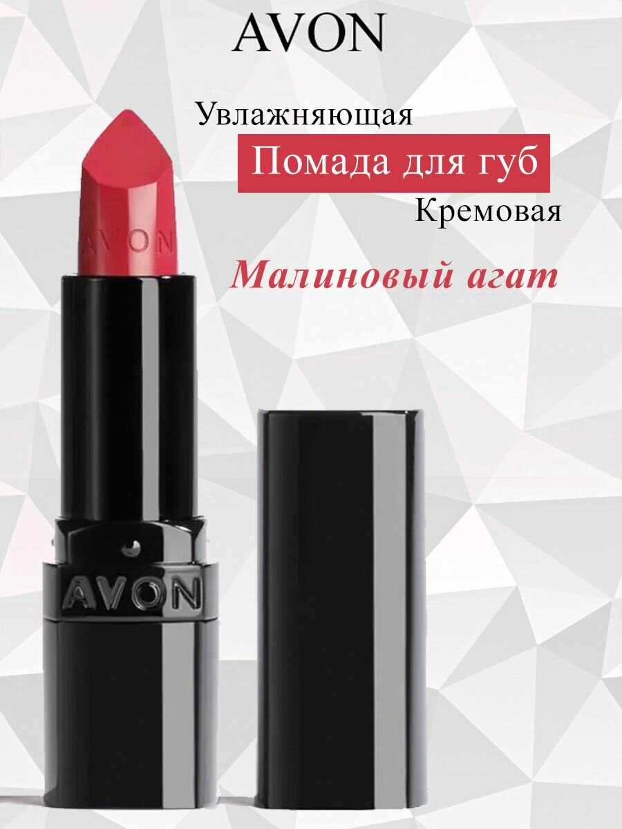 AVON/Эйвон Увлажняющая кремовая губная помада Ultra Colour, Оттенок: Малиновый агат