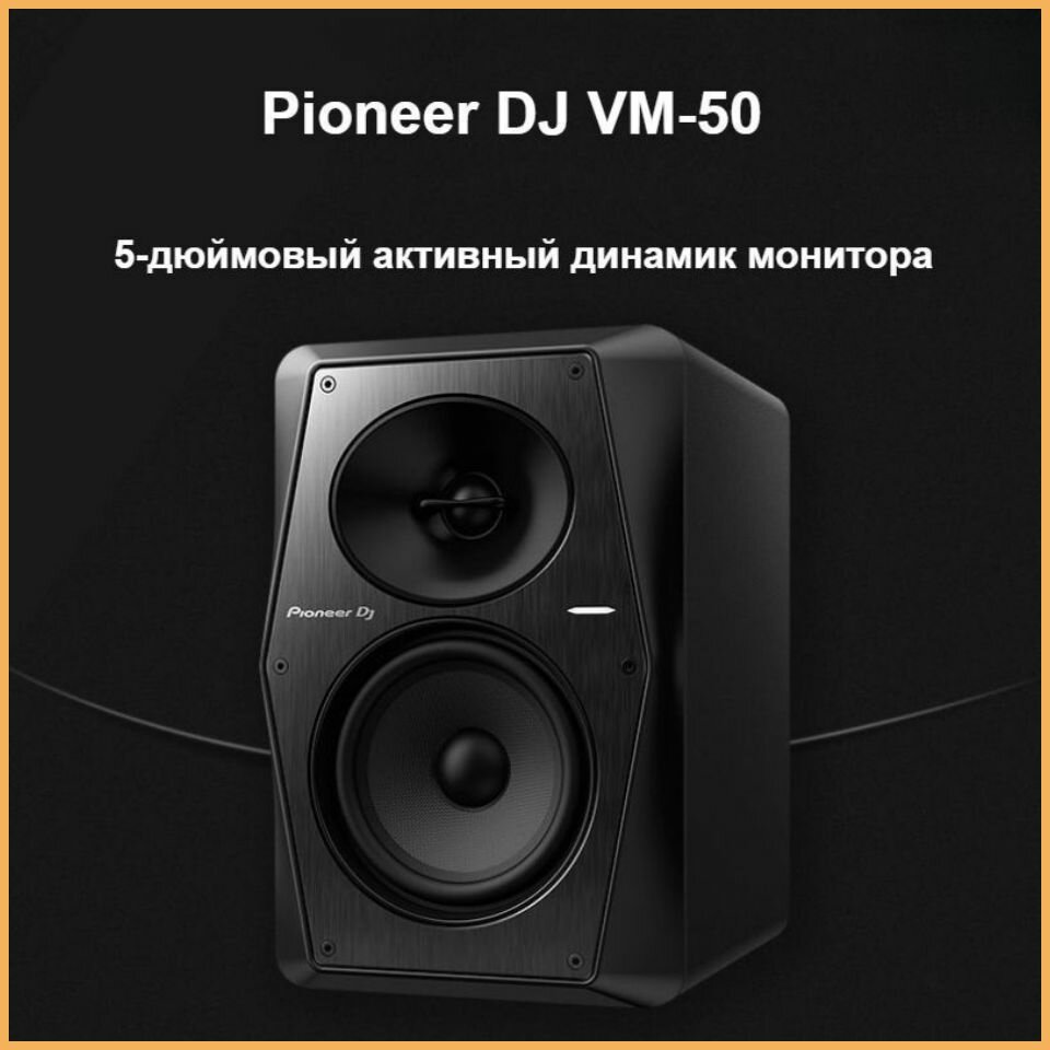 Pioneer dj VM-50 монитор стерео активный динамик / один.