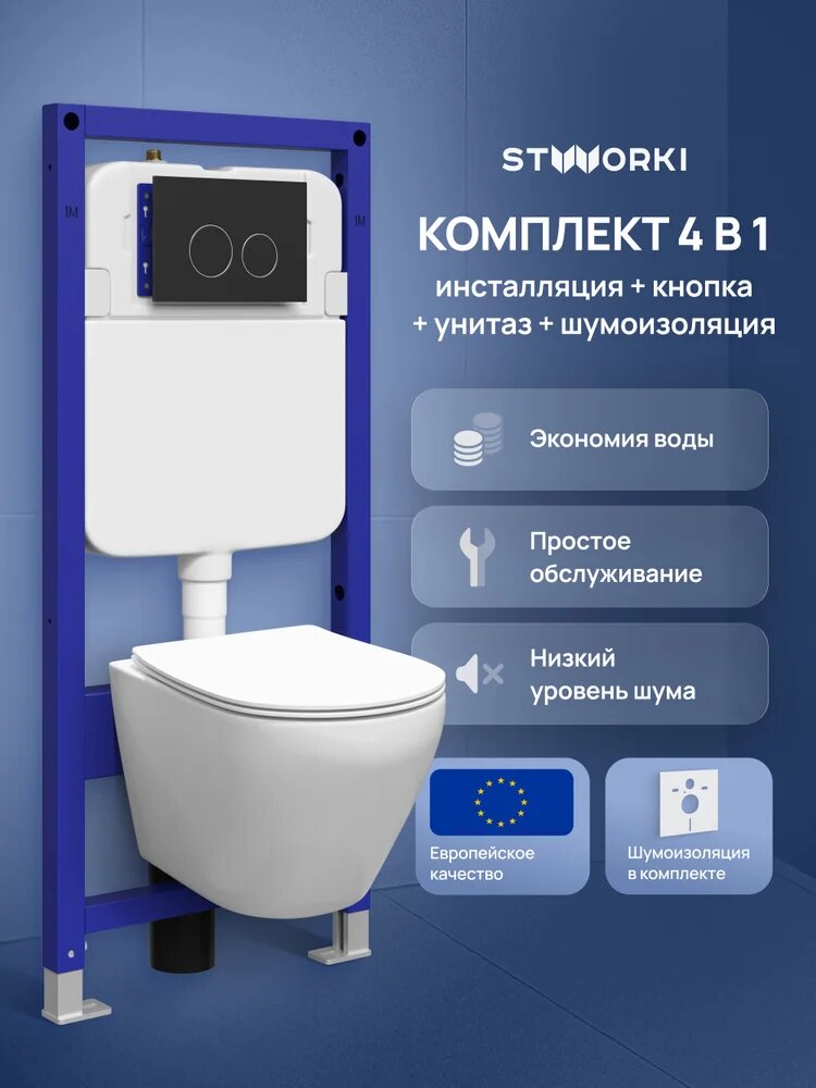 Инсталляция с унитазом комплект 4 в 1: Инсталляция STWORKI Хельсинки S33500BK / Унитаз подвесной STWORKI Кронборг S28401WH безободковый, с микролифтом, глянцевый белый, антивсплеск / Шумоизоляция