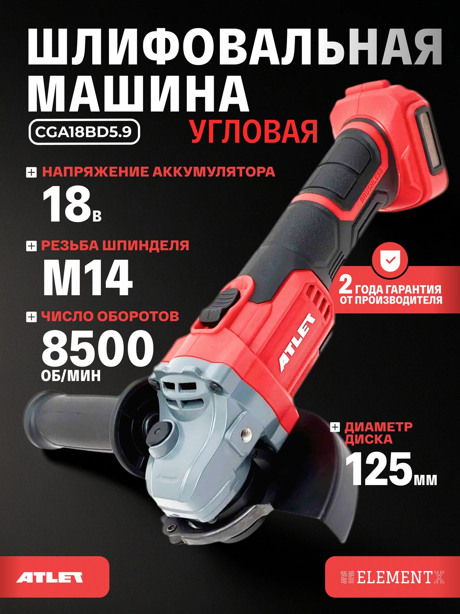 Аккумуляторная угловая шлифовальная машина ATLET CGA18BD5.9