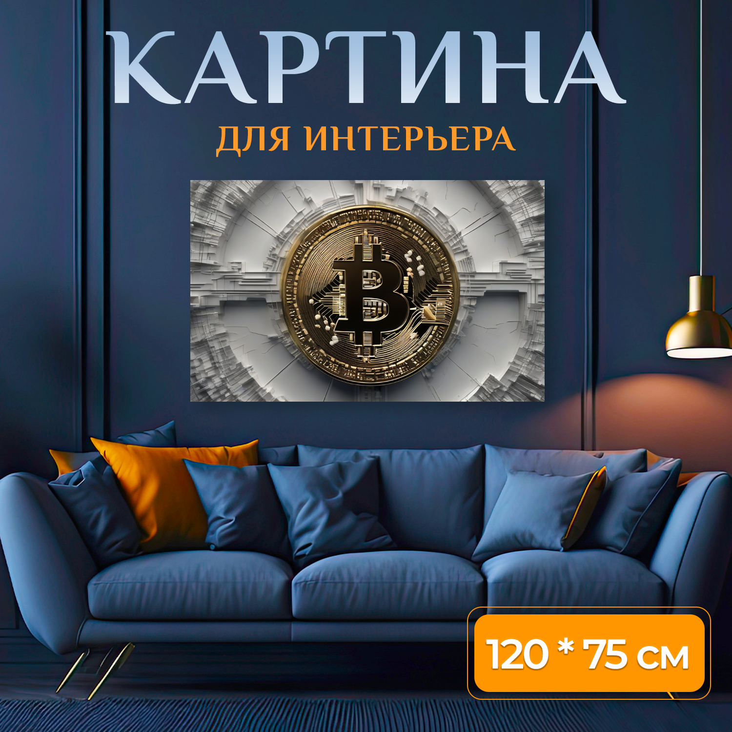 Картина на холсте "Монета, крипта, финансы криптовалюта биткоин" на подрамнике 120х75 см. для интерьера