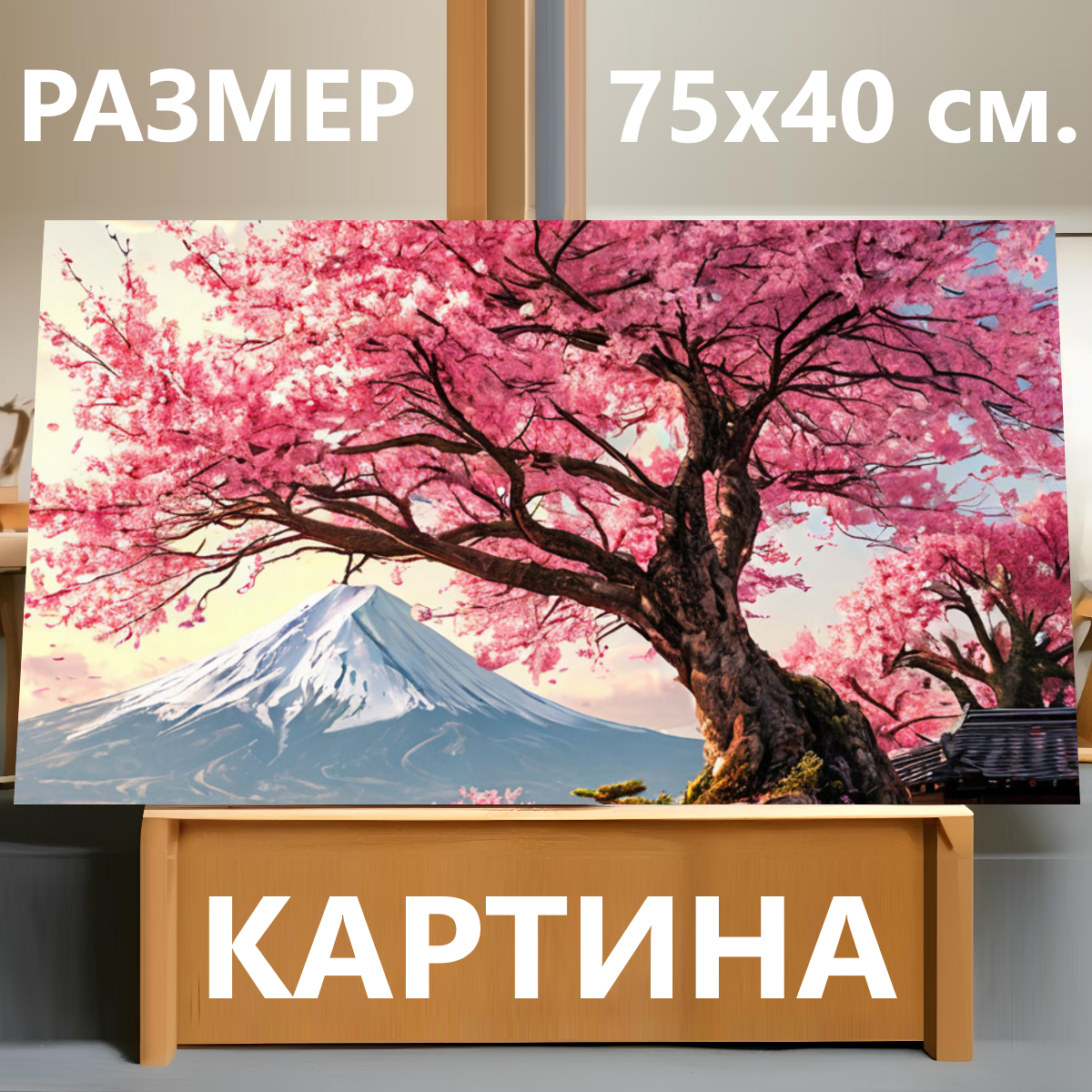 Картина на холсте "Японская сакура, вулкан фудзияма, розовые листья остров сикоку азия" на подрамнике 75х40 см. для интерьера