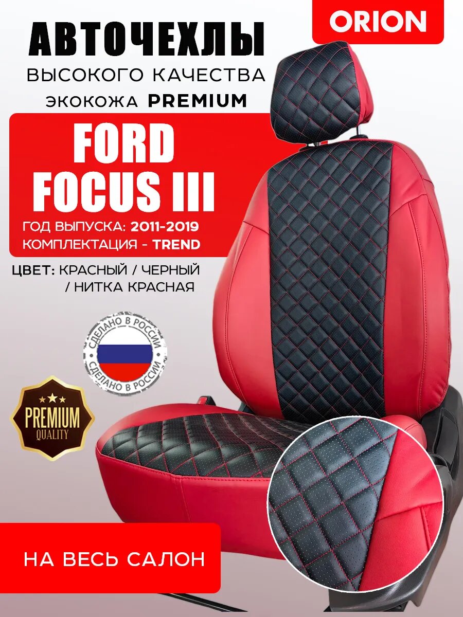 Автомобильные чехлы на весь салон для Ford Focus III