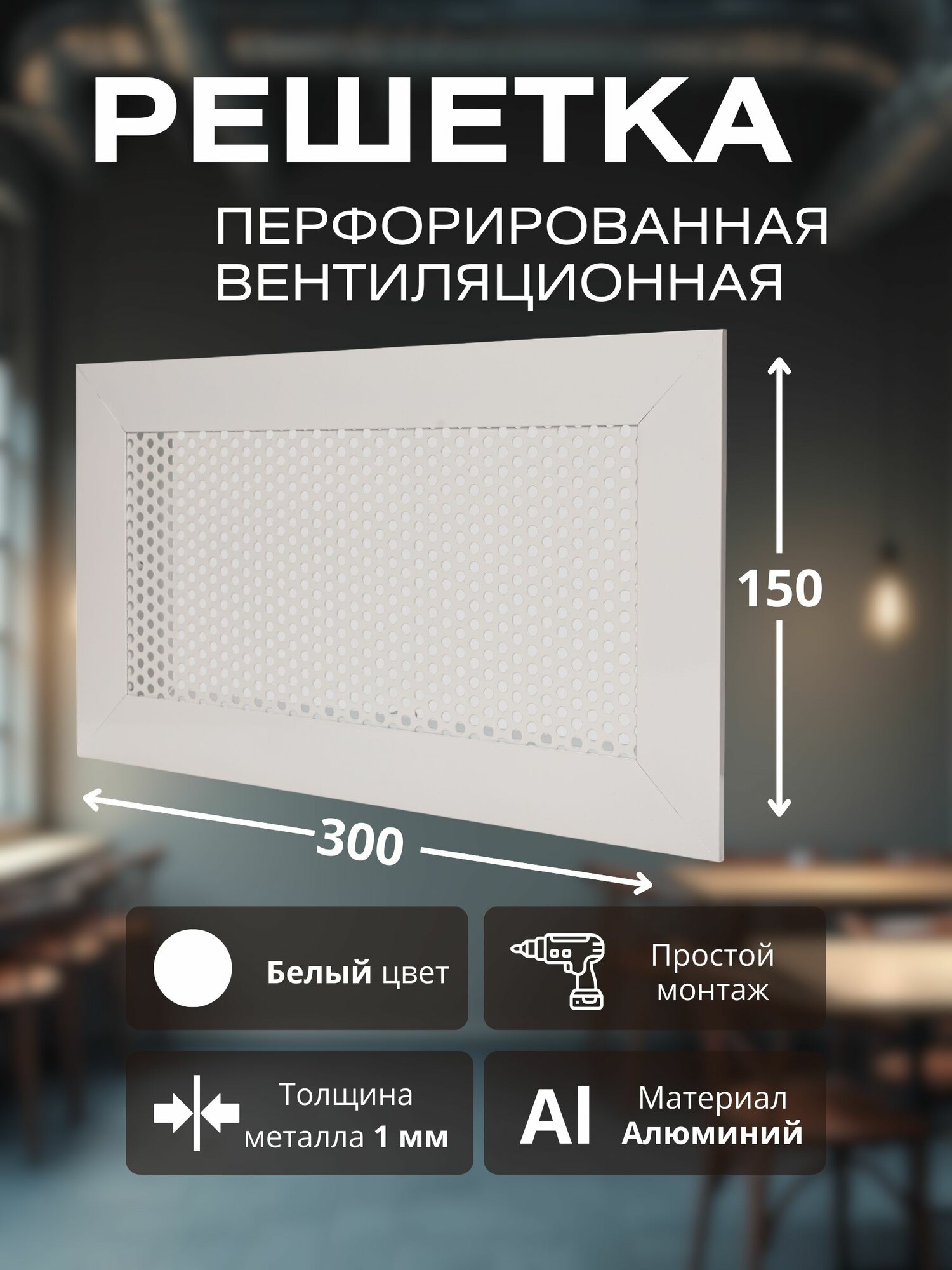 Решетка вентиляционная перфорированная из алюминия 200*150 мм