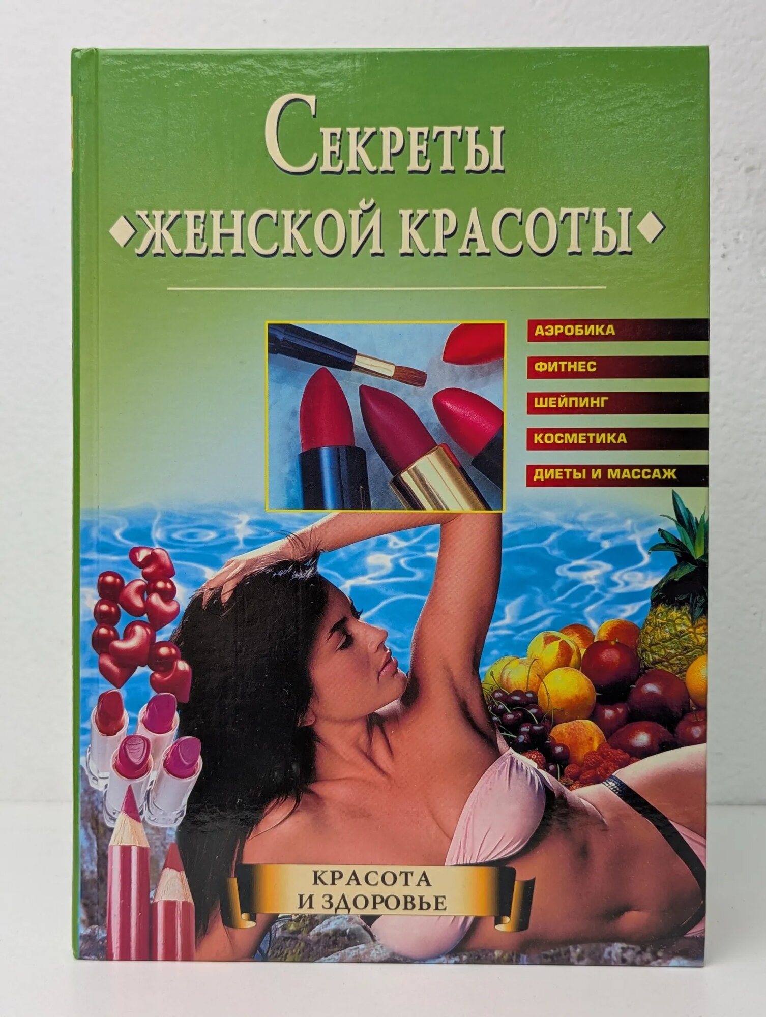 Секреты женской красоты 2004