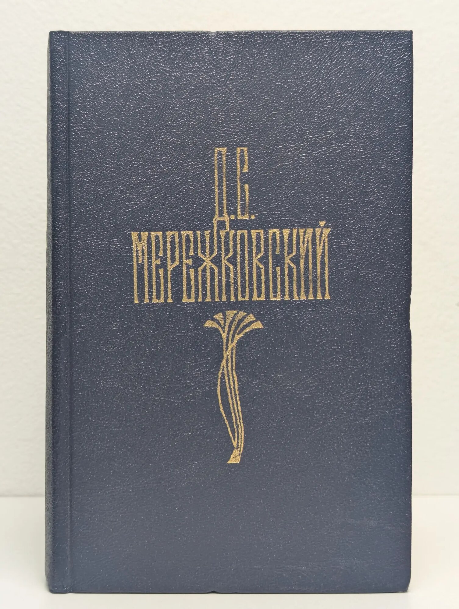 Дмитрий Мережковский. Собрание сочинений в 4 томах. Том 3 Мережковский Дмитрий Сергеевич 1990