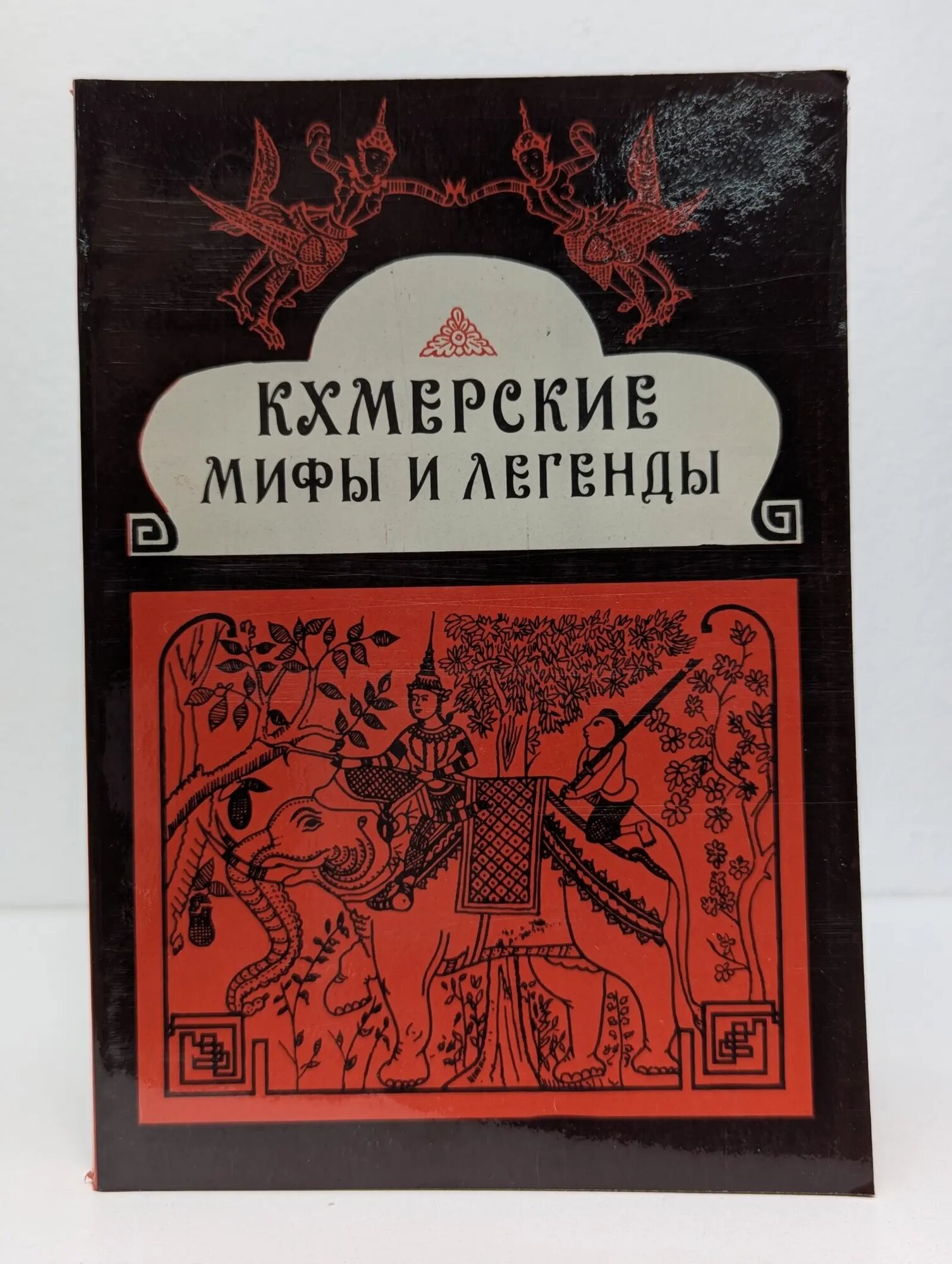 Кхмерские мифы и легенды Сборник 1981