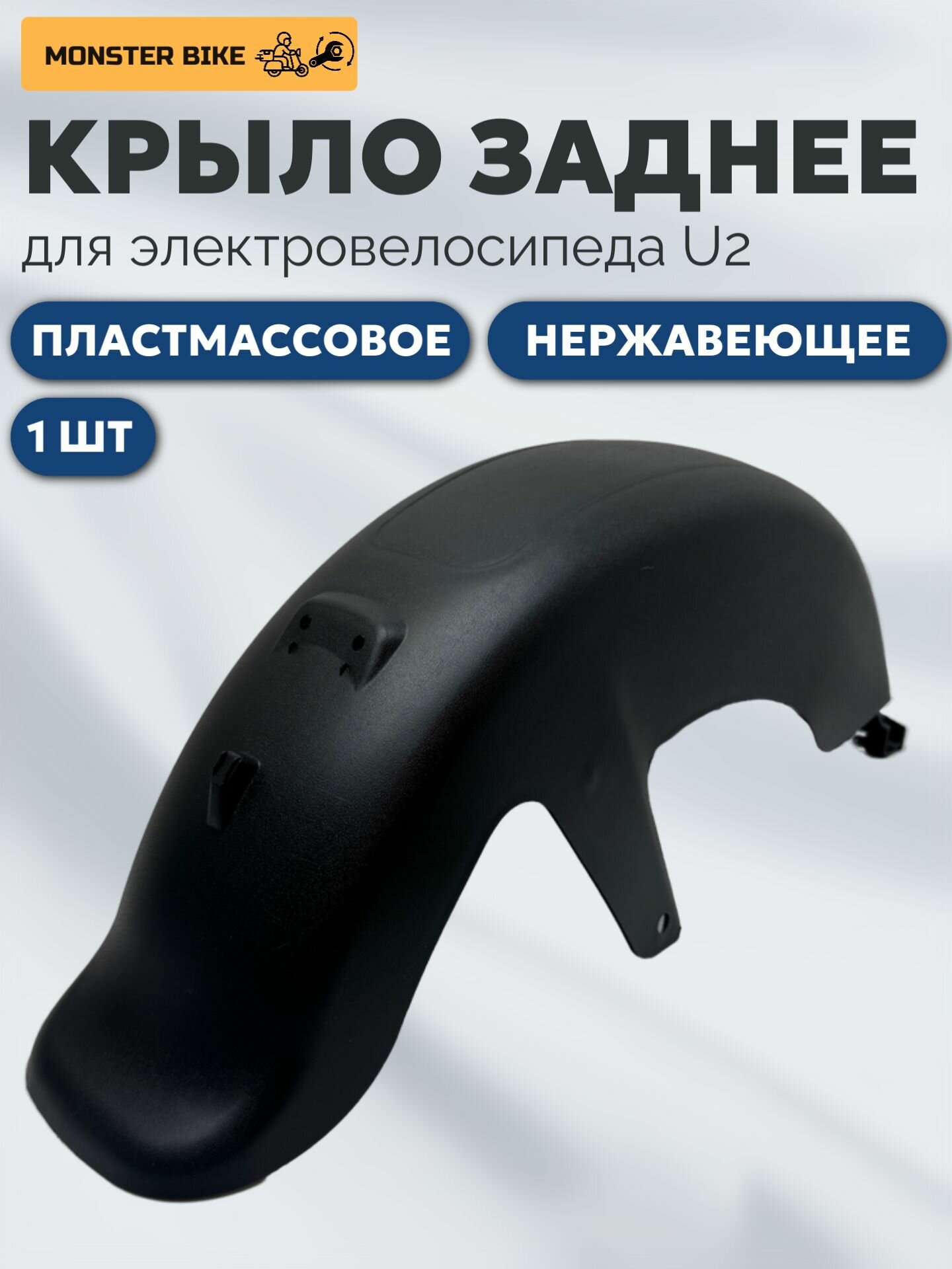 Заднее крыло для электровелосипеда U2, R16