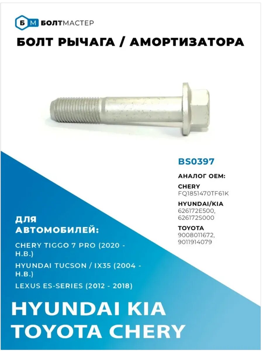 Болт крепления рычага/амортизатора M14 × 1.5 × 72 – 10.9