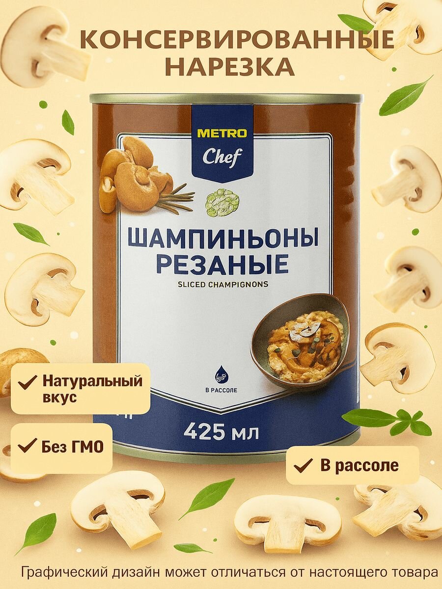 METRO Chef Шампиньоны консервированные нарезка, 425мл
