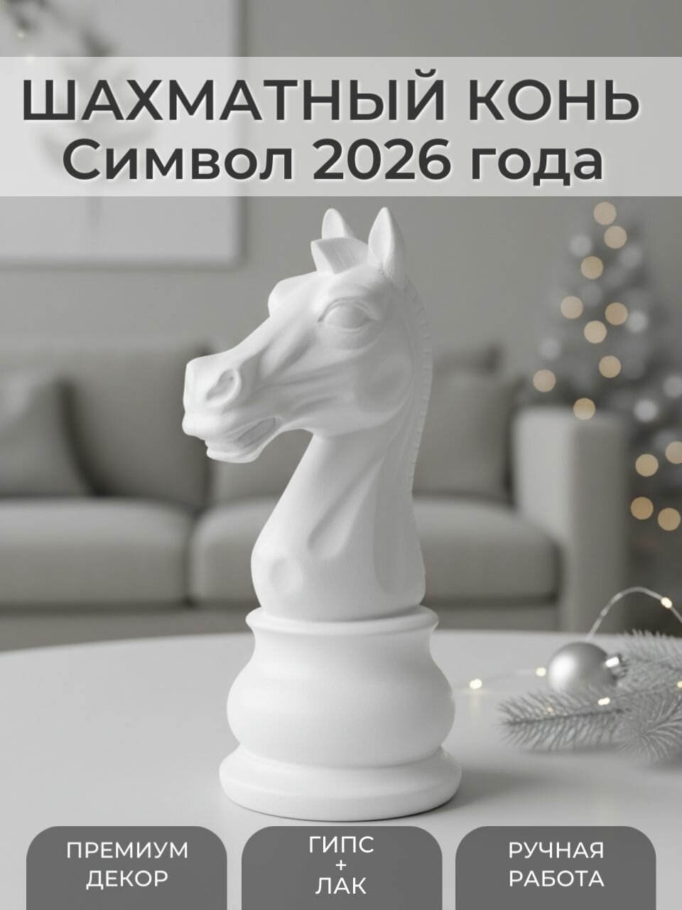 Гипсовая фигурка Шахматный Конь 2026, декор, подарок