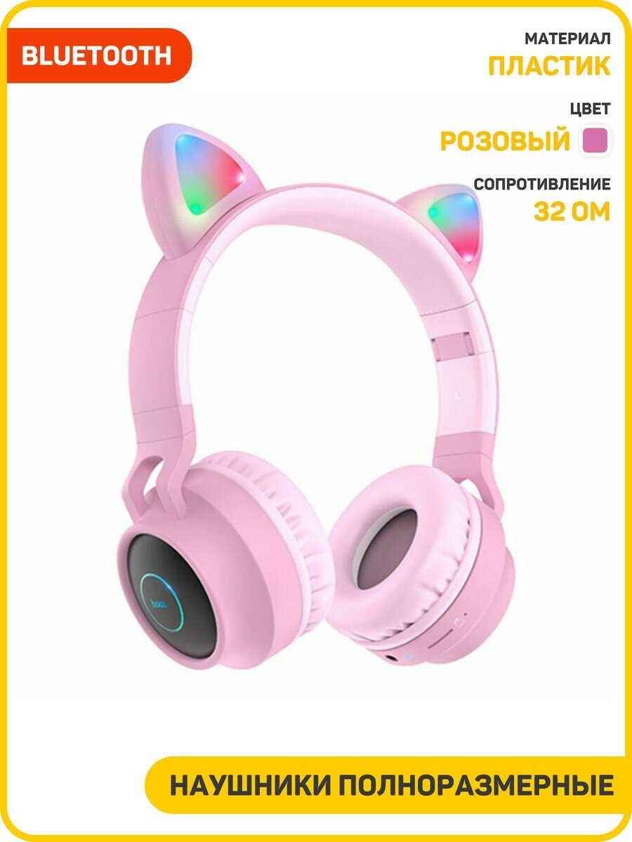Наушники полноразмерные беспроводные Hoco W27 Cat Ear Wireless Headphones (Bluetooth) розовый