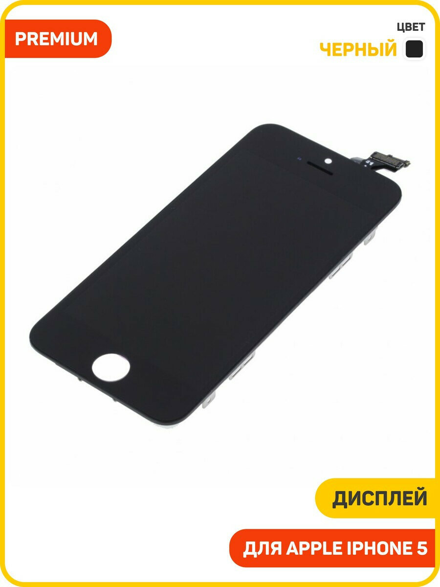 Дисплей для Apple iPhone 5 (в сборе с тачскрином) premium, черный