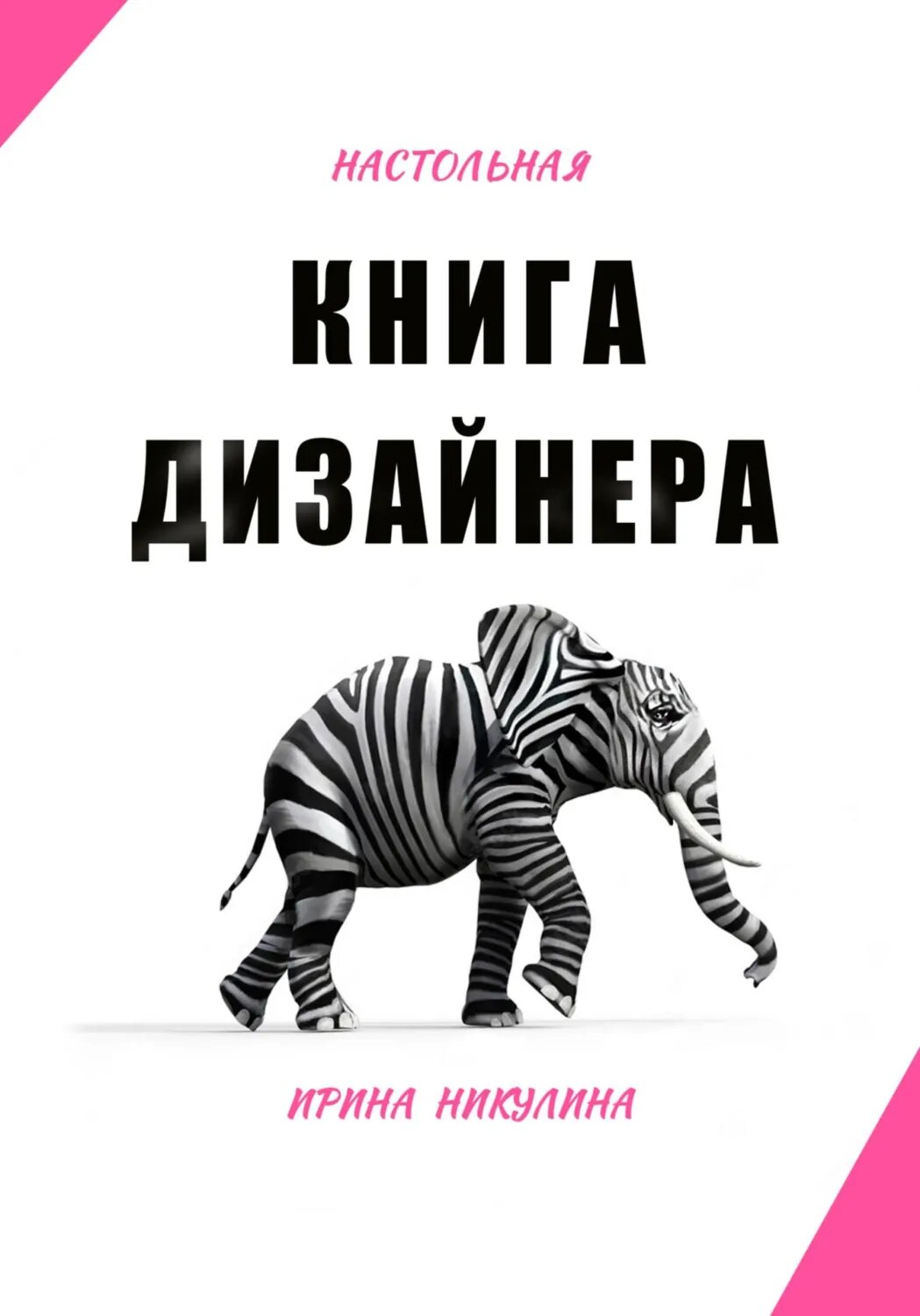 Настольная книга дизайнера [Цифровая книга]