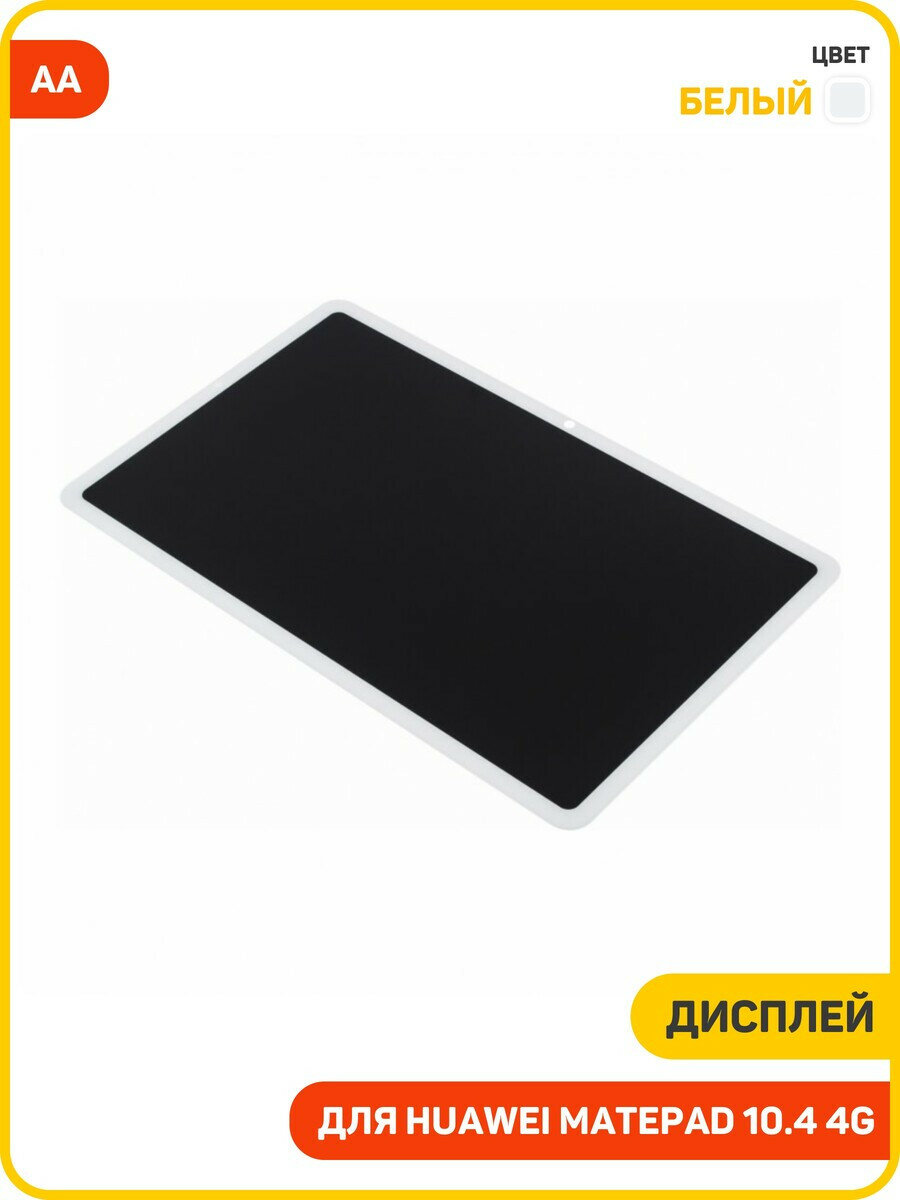 Дисплей для Huawei MatePad 10.4G (в сборе с тачскрином) белый, AA