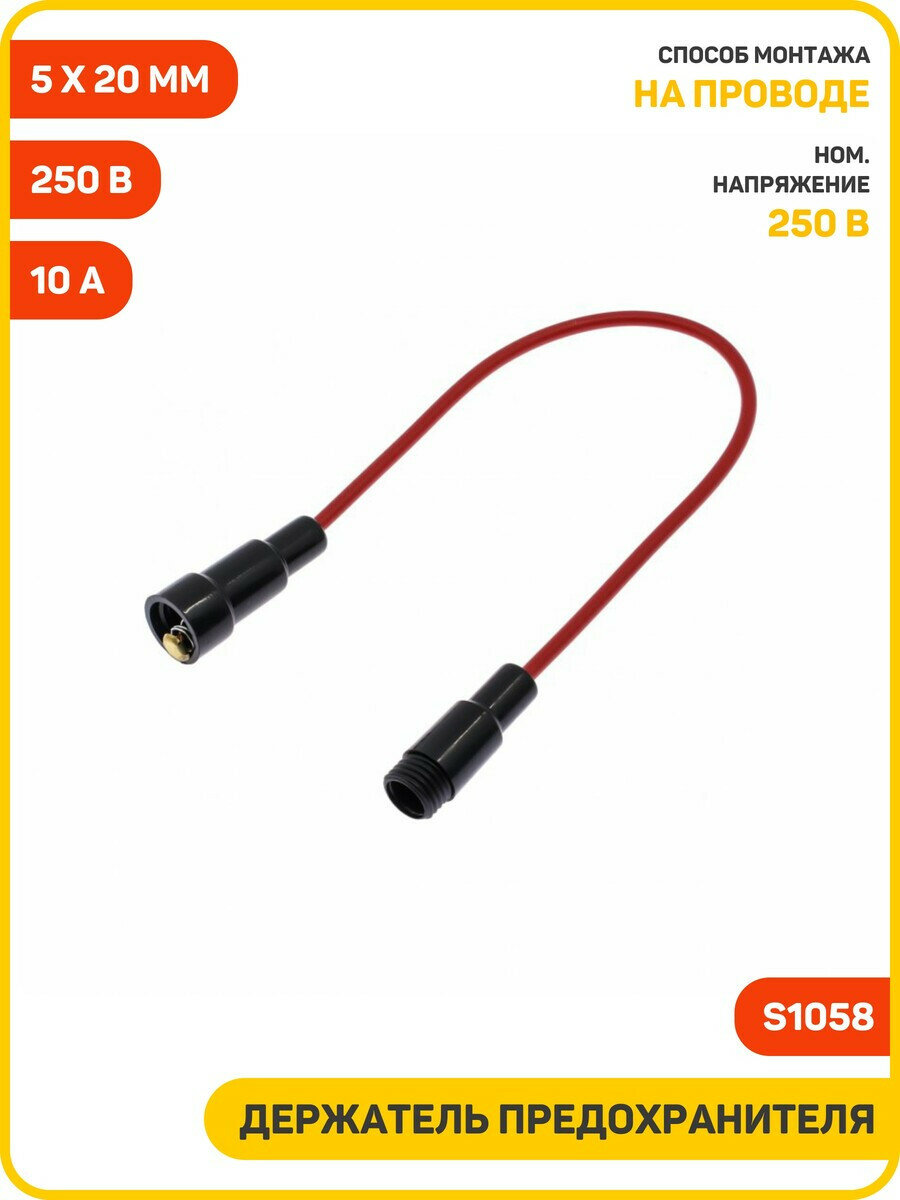 Держатель предохранителя Ruichi 5 x 20 мм на проводе 250 В/10 А (S1058)
