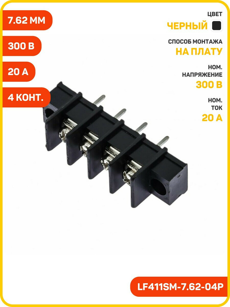 Клеммник CNLIFENG барьерный на плату 4 конт. шаг 7.62 мм 300 В/20 А (LF411SM-7.62-04P) черный