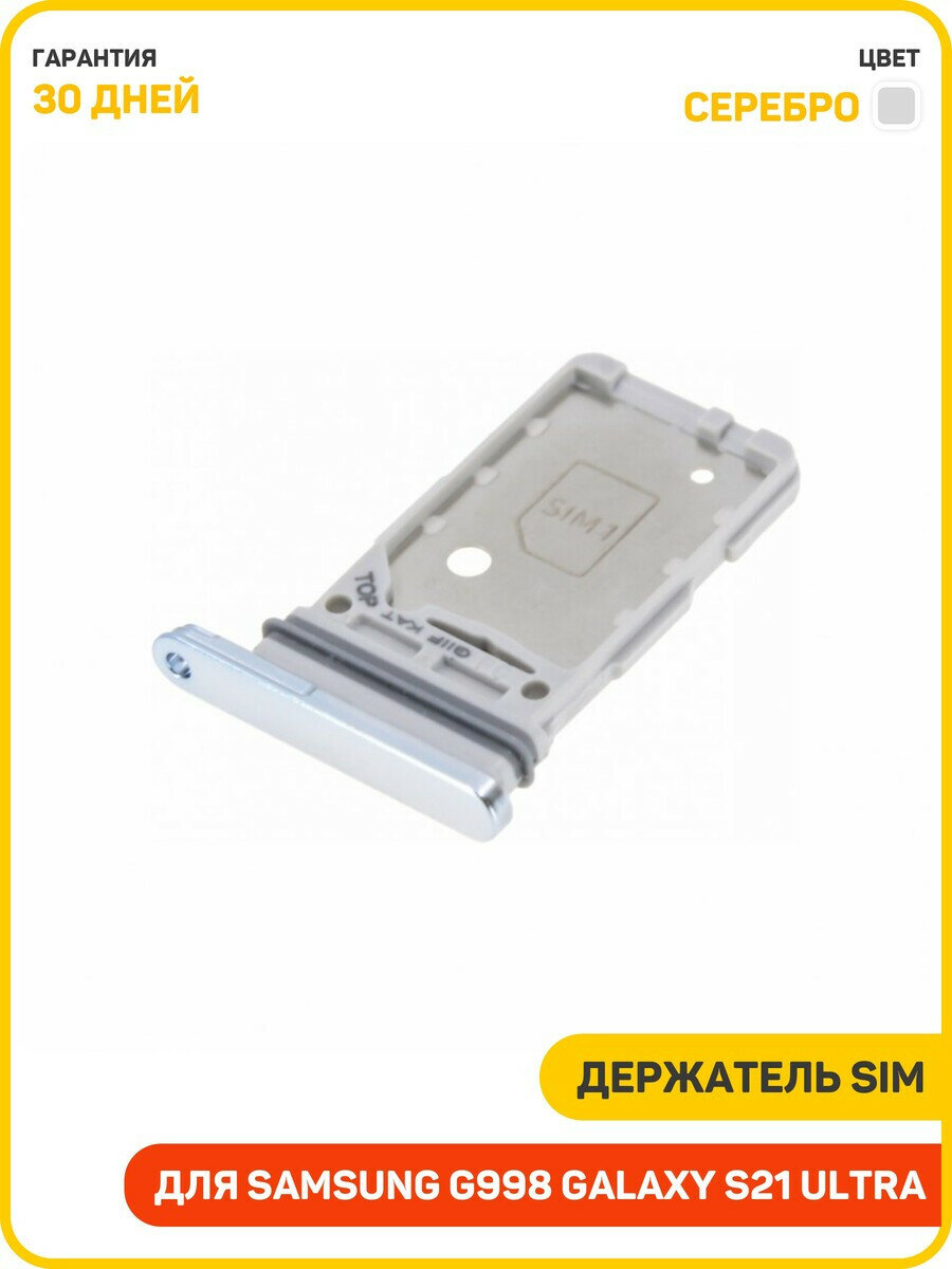 Держатель сим карты (SIM) для Samsung G998 Galaxy S21 Ultra, серебро
