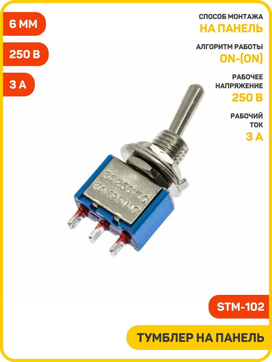 Тумблер JIETONG на панель ON/ON SPDT 250 В/3 А (6 мм) (STM-102)