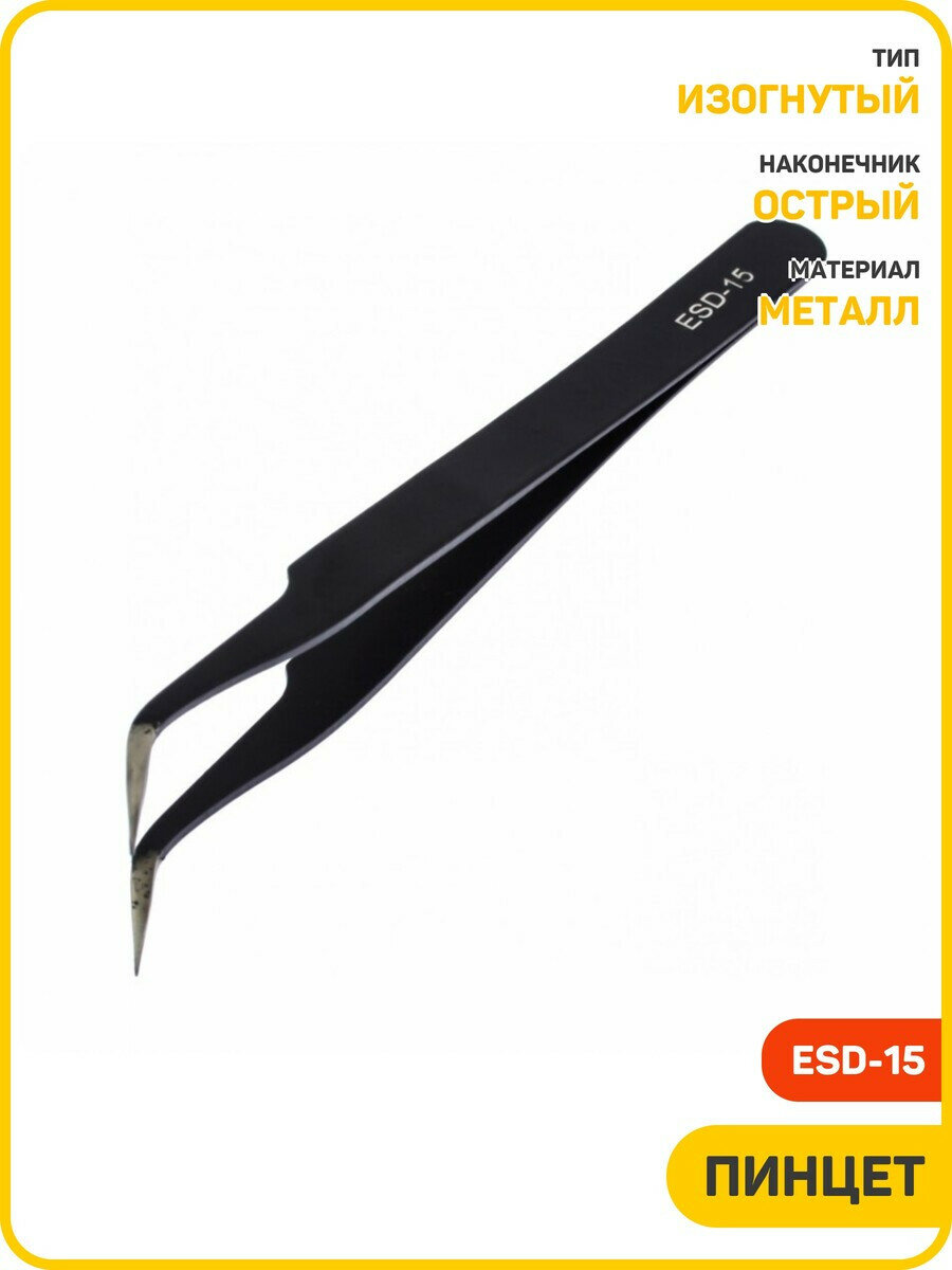 Пинцет ESD-15 (изогнутый / металл)