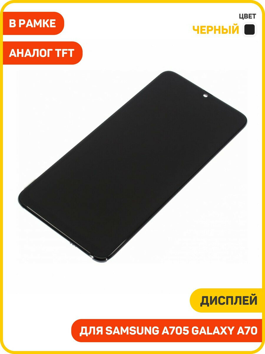 Дисплей для Samsung A705 Galaxy A70 (в сборе с тачскрином) в рамке, черный, TFT