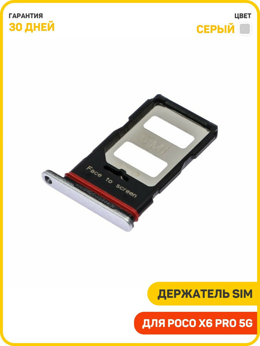 Держатель сим карты (SIM) для POCO X6 Pro 5G, серый