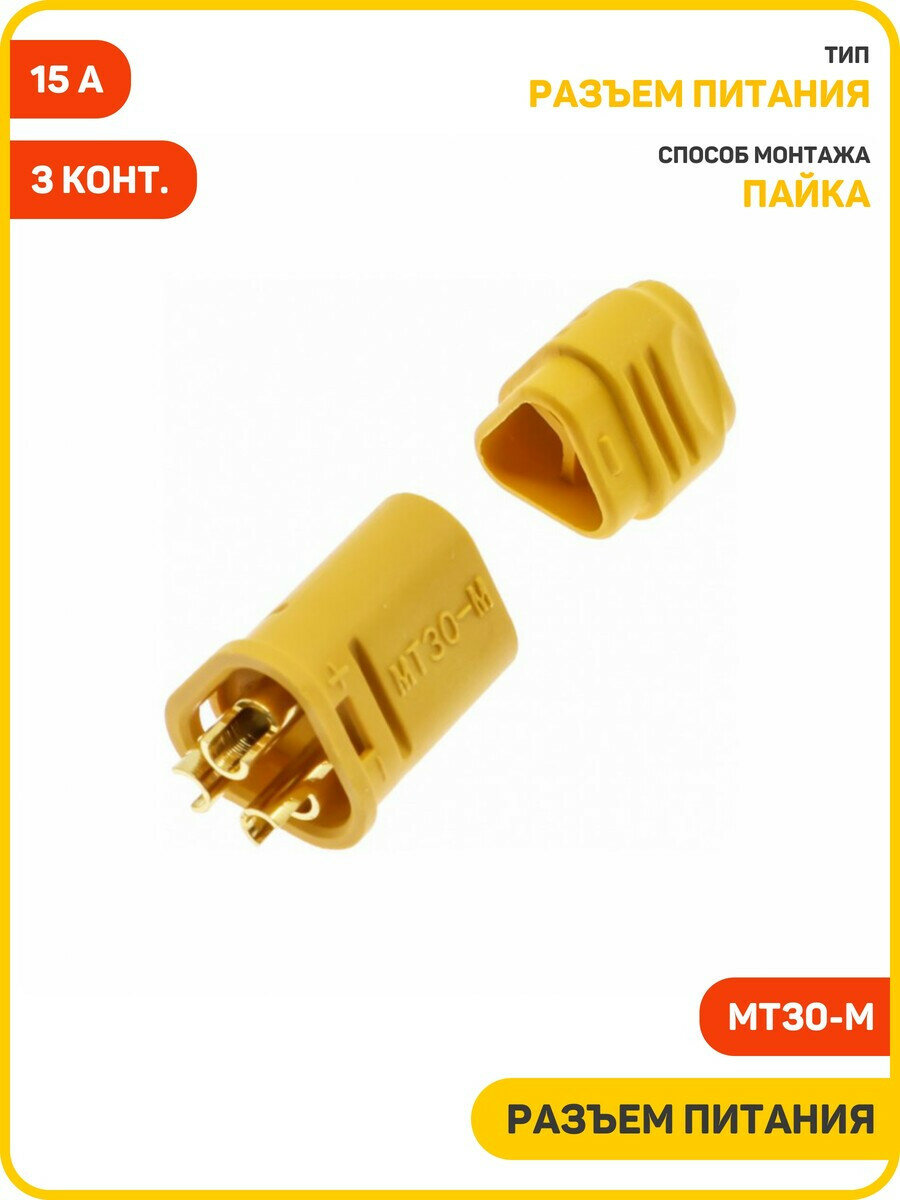 Разъем питания AMASS 15 А 3 конт. (штекер) (MT30-M)