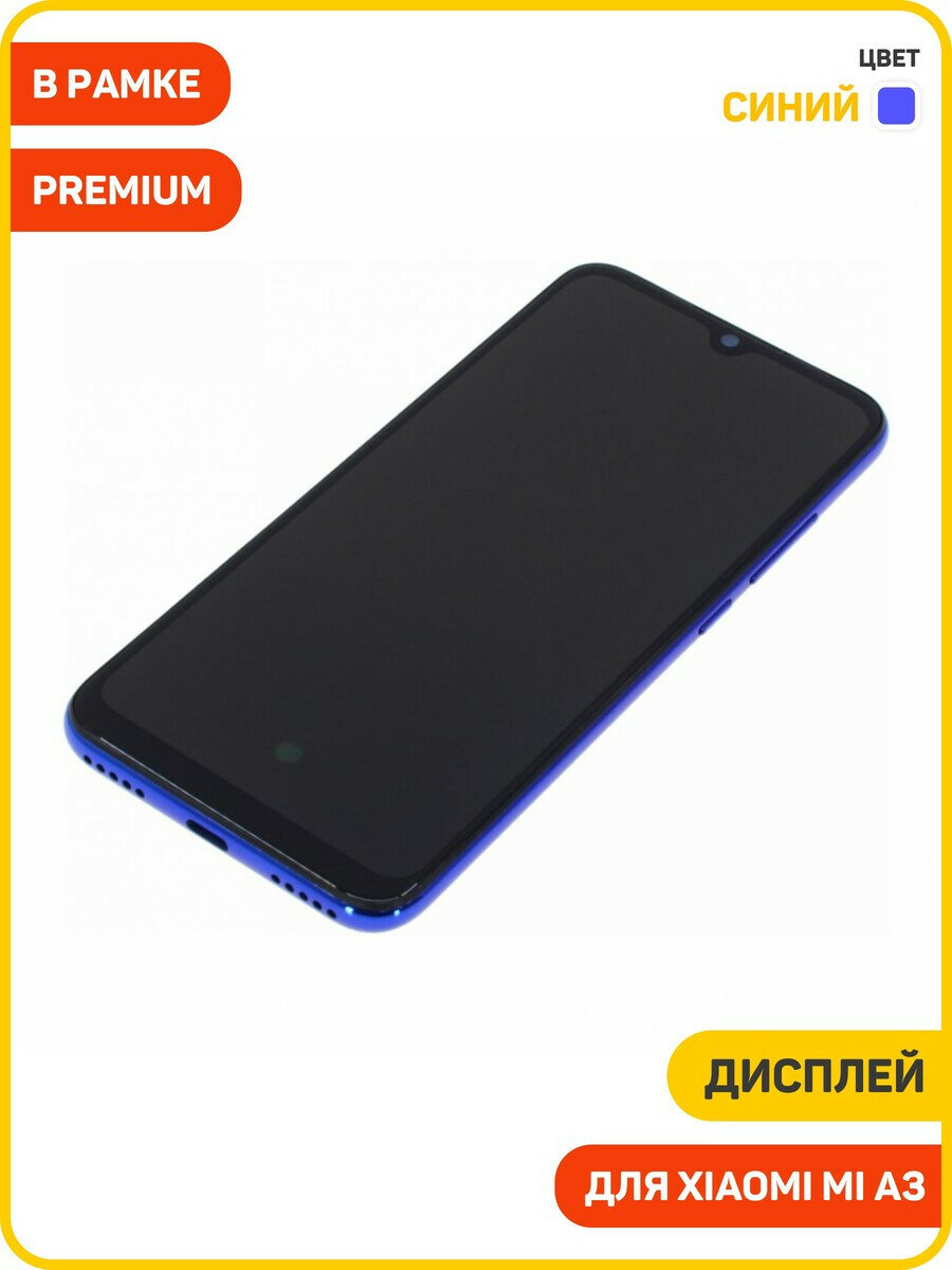 Дисплей для Xiaomi Mi A3 (в сборе с тачскрином) в рамке, синий, AAA